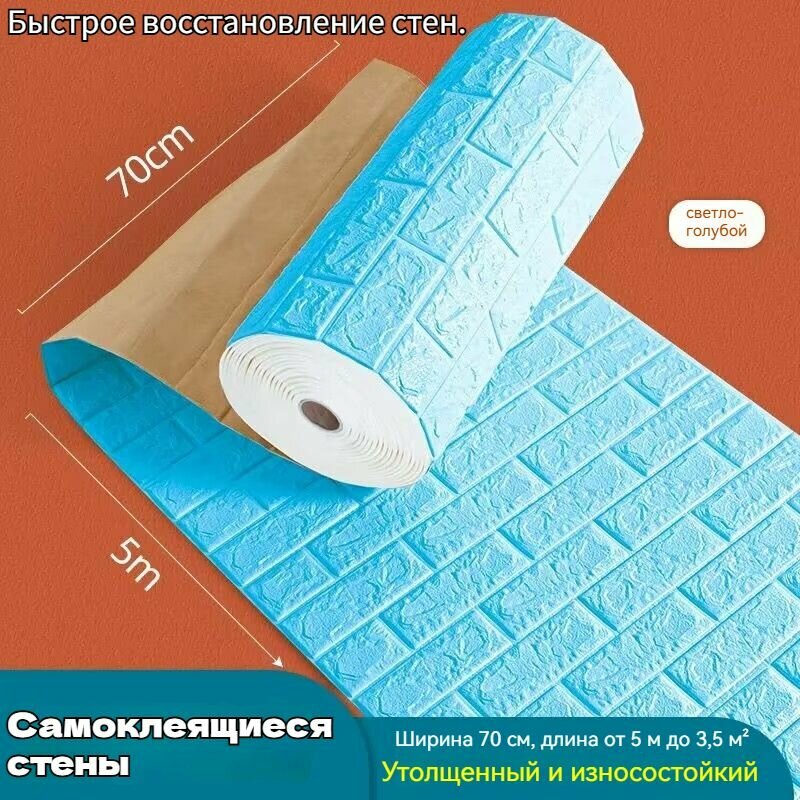 Стеновая панель Панели самоклеющиеся для стен плитка 70 смx5м, мягкие, 3д, пвх, декоративные
