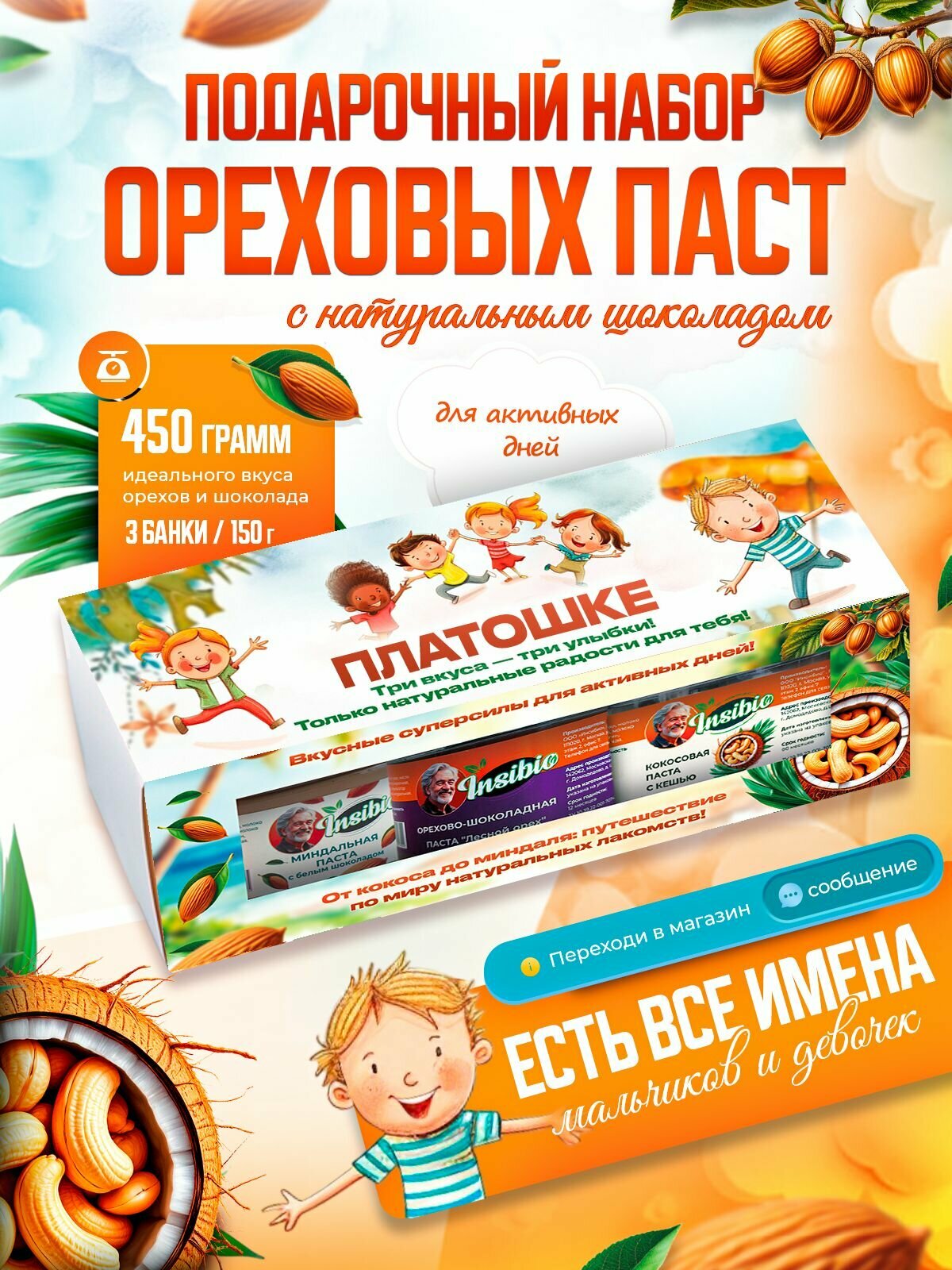 Именной набор шоколадно-ореховых паст "Три орешка для Платошке"