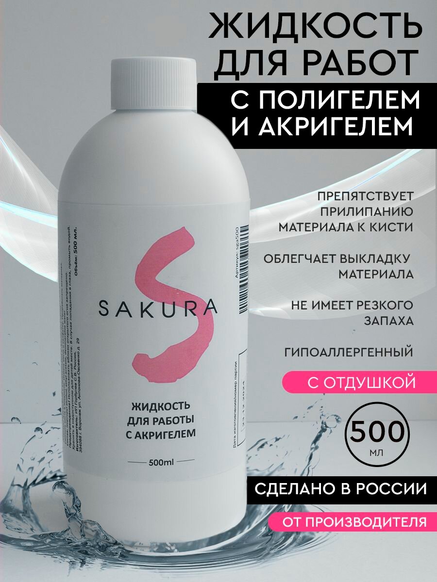Жидкость для работы с полигелем и акригелем, с отдушкой, 500мл