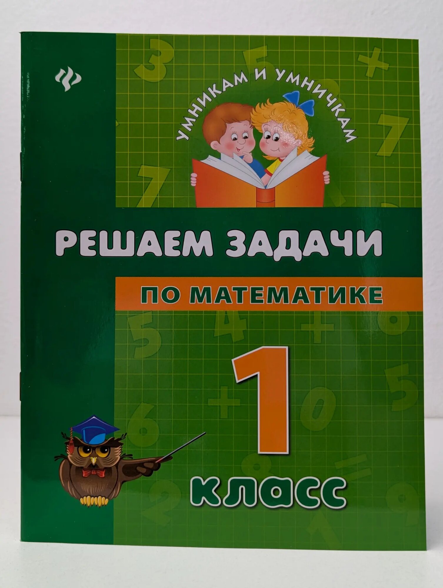 Умникам и умничкам. Решаем задачи по математике. 1 класс Крипак Валентина Васильевна, Жаркова Наталья Вячеславовна, Бойченко Виктория Викторовна 2013