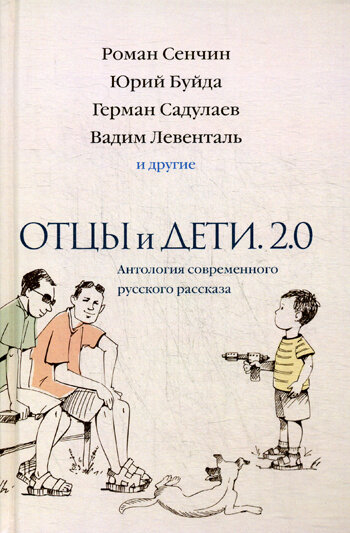 Отцы и дети. Версия 2.0. Антология современного русского рассказа. Азнаурян О.