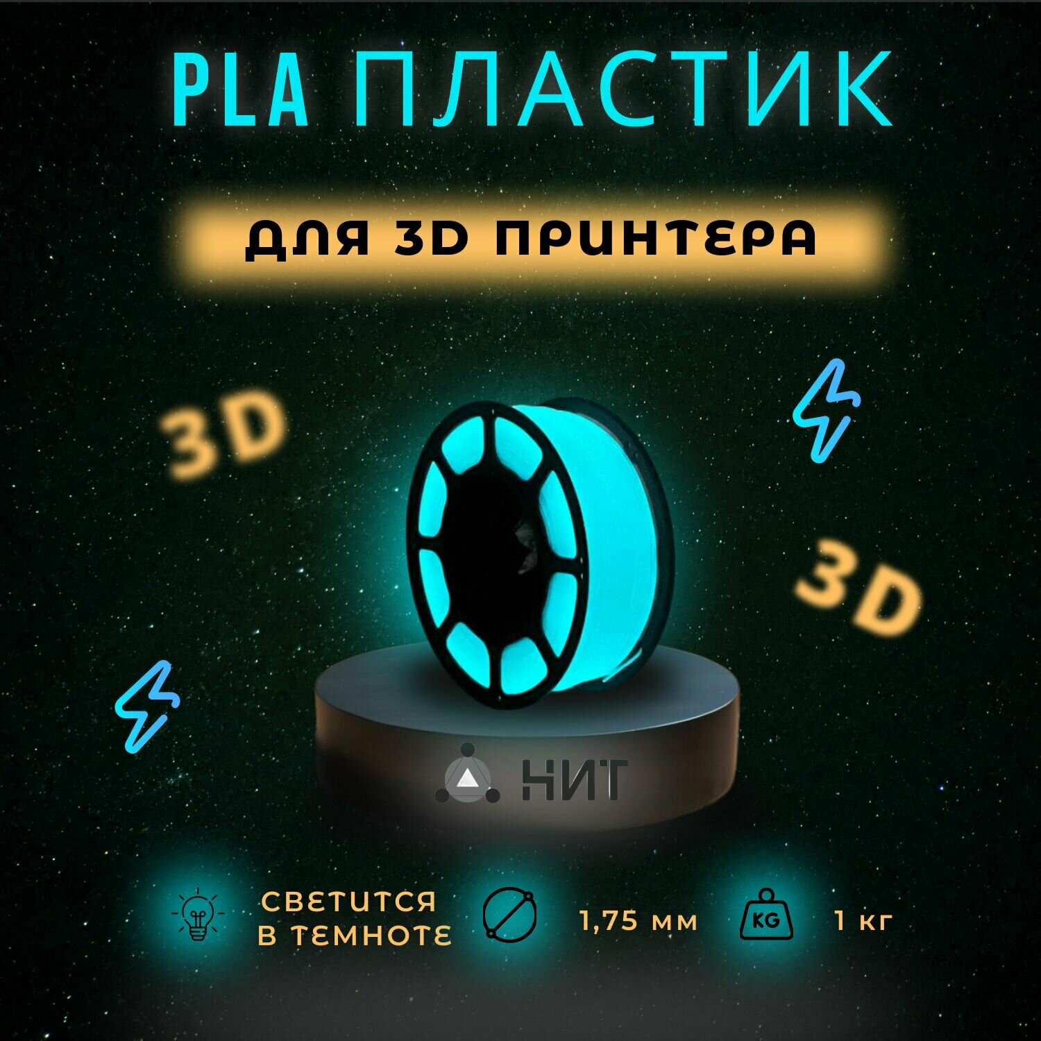 PLA пластик для 3d принтеров голубой люм "НИТ", 1 кг