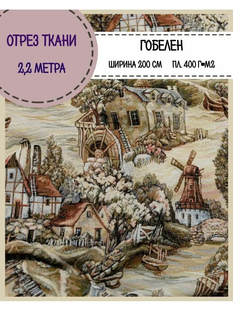 Мебельная ткань гобелен "Мельницы", пл. 400 г/м2, ш-200 см, отрез 2,2 метра