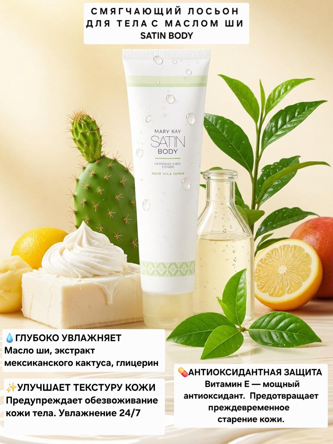 Mary Kay Смягчающий лосьон для тела с маслом ши Satin Body Белый чай и цитрус, 150 g Оригинал