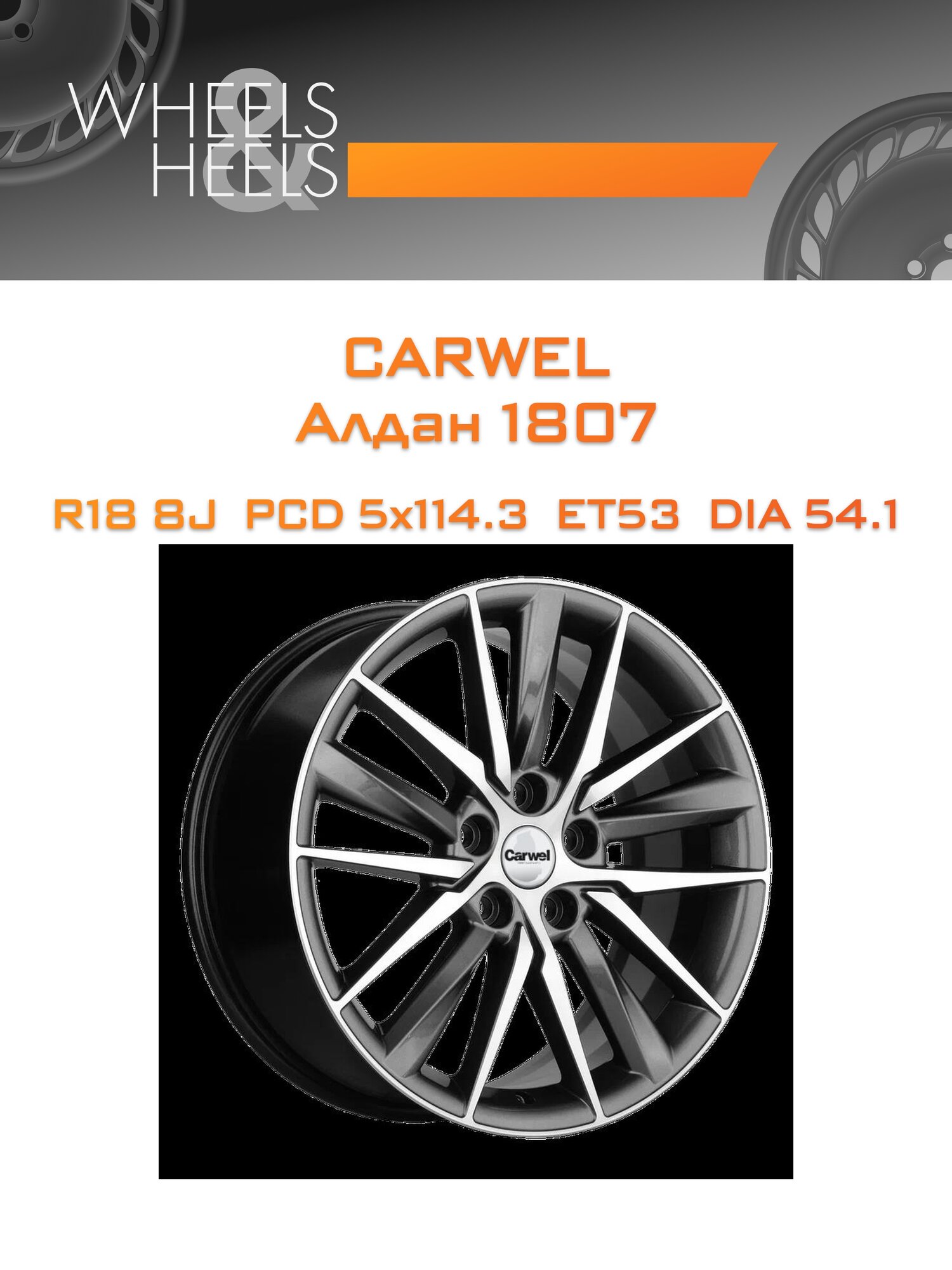 Диск автомобильный литой Carwel Алдан 1807 18x8 5x114.3 et53 dia54.1 Серый с полированной лицевой частью