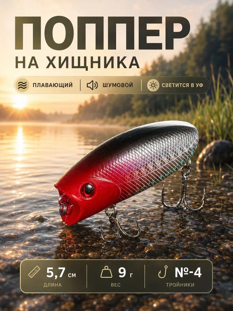 Поппер на щуку шумовой Malas 57 мм 9 гр поверхностный воблер на жереха голавля окуня ультралайт, до 0.3 м, цвет 19