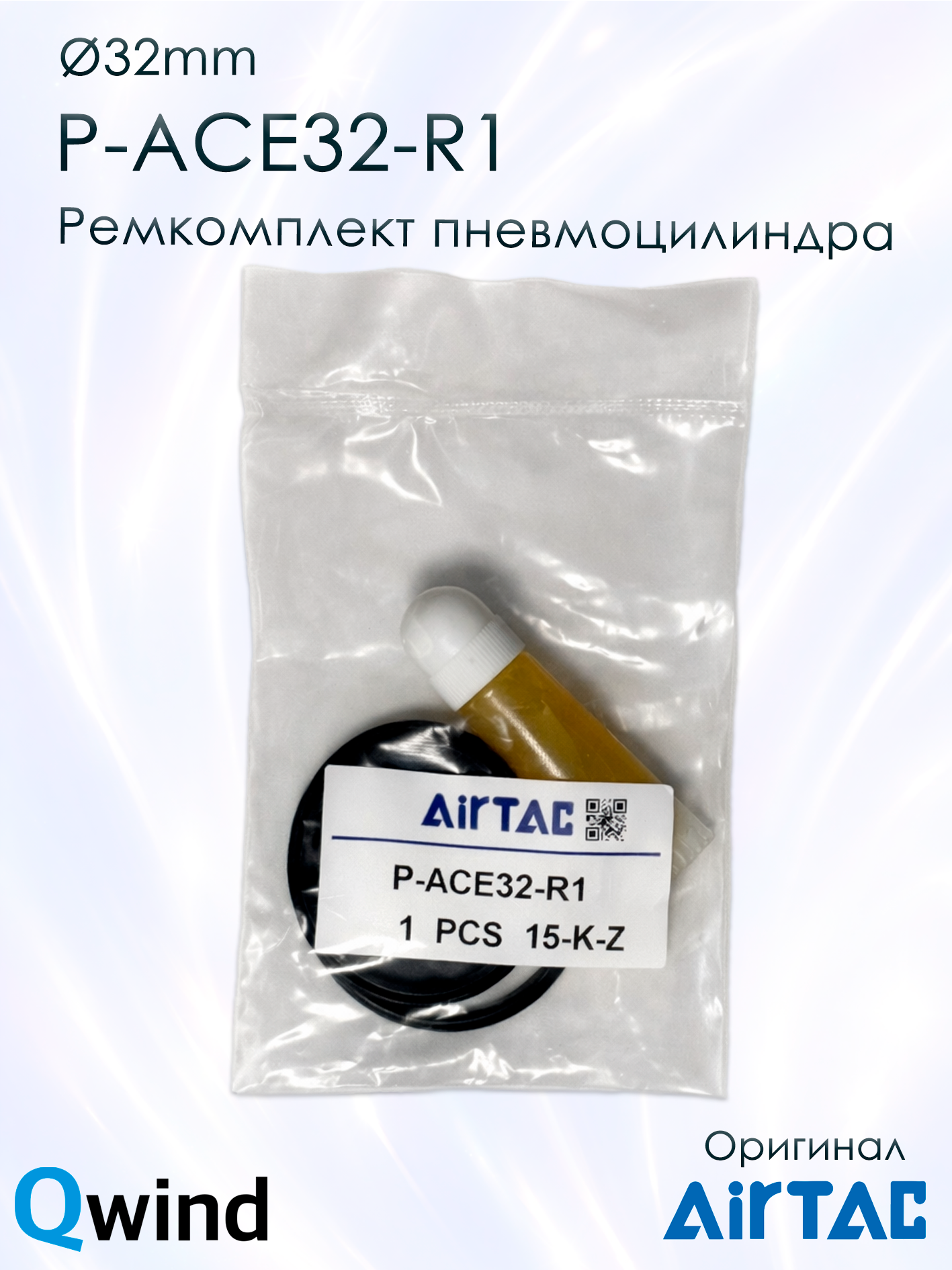 P-ACE32-R1 Ремкомплект для цилиндра Airtac серии ACE, Ø поршня 32 мм