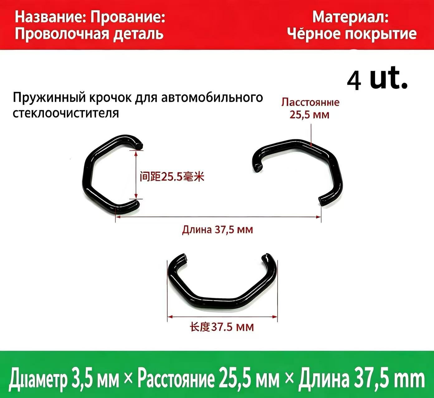 Крючки-пружины для дворников авто, черное покрытие, набор 4 шт, размер 3,5х25,5х37,5 мм