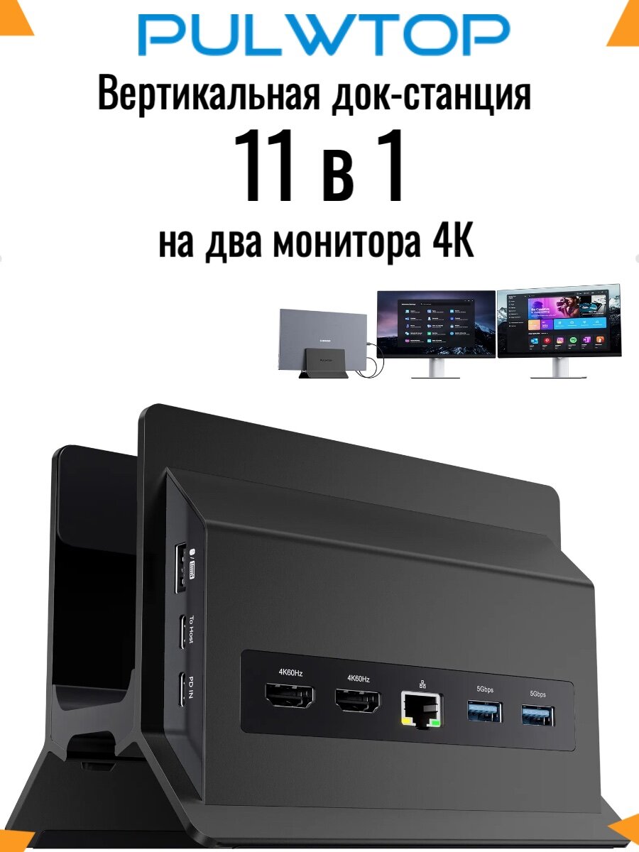 Вертикальная док-станция PULWTOP 11 в 1 для ноутбуков на два монитора 4К черная (BD216C)