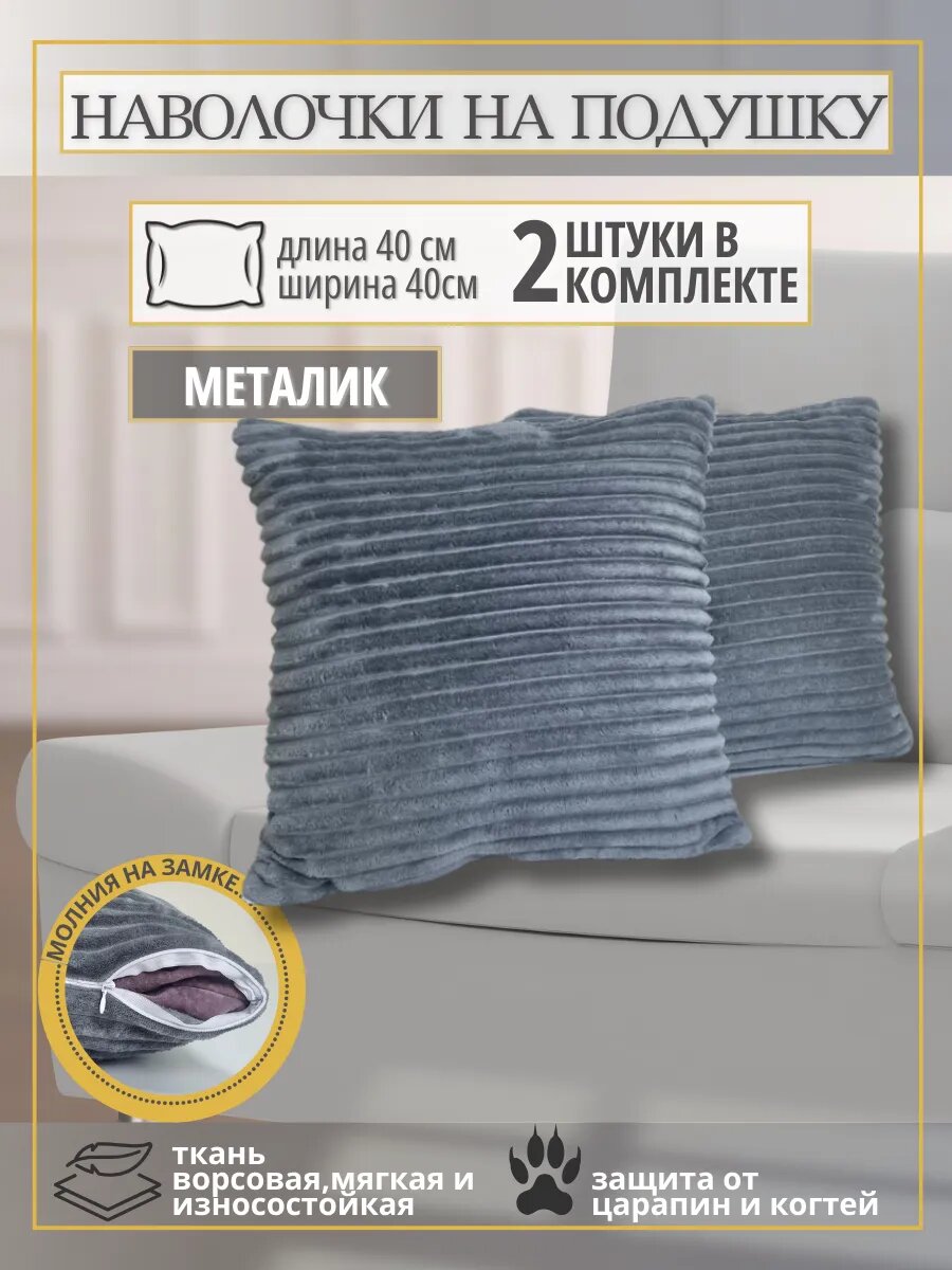 Наволочки декоративные 40x40 на молнии 2 шт.