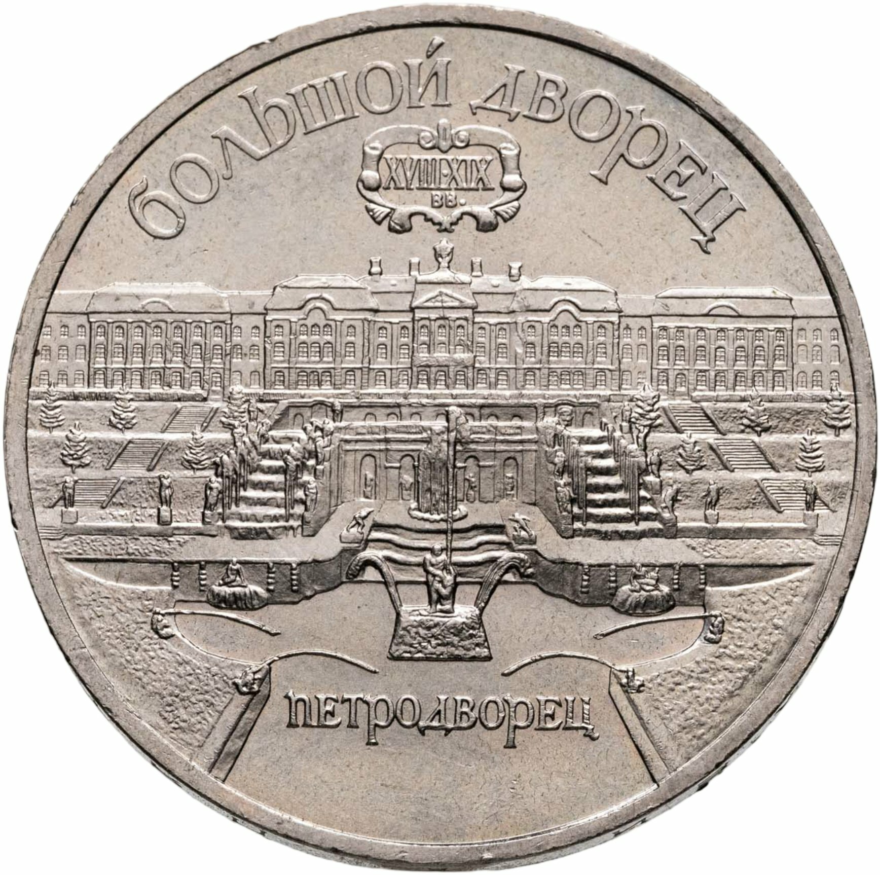5 рублей 1990 "Большой дворец в Петродворце", Мельхиор медь-никель, в сохранности AU