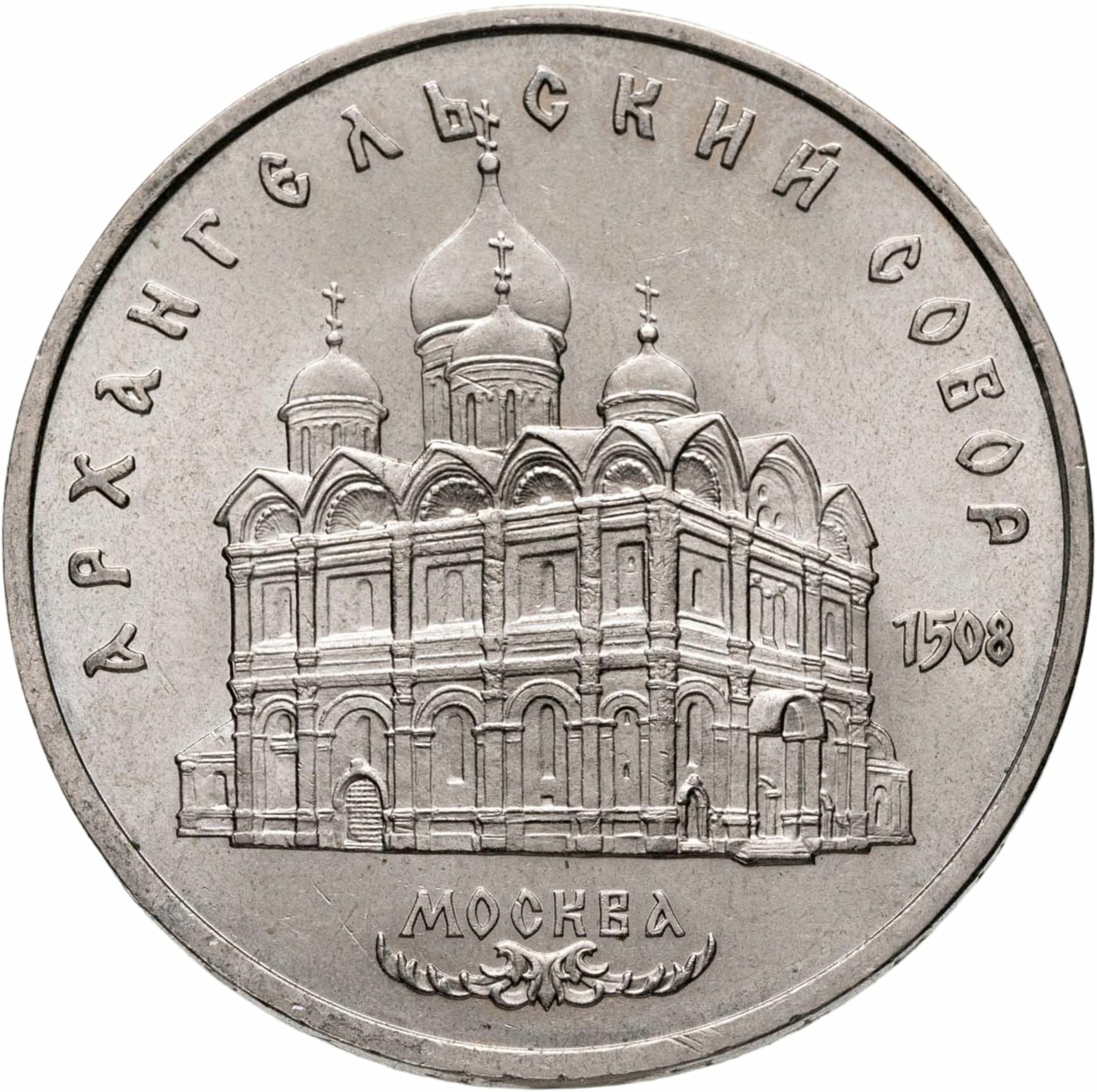 5 рублей 1991 "Архангельский собор в Москве", Мельхиор медь-никель, в сохранности UNC