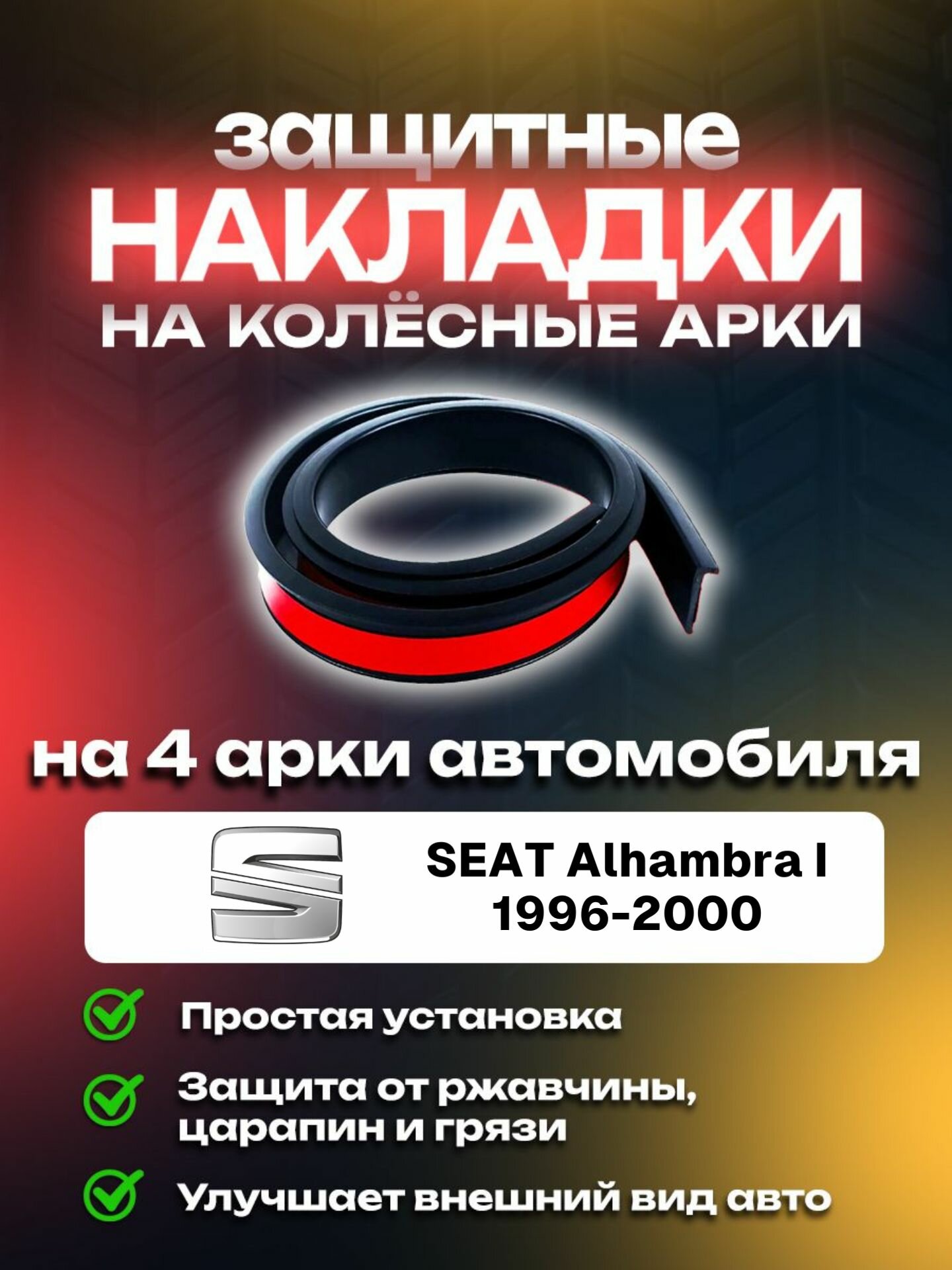 Накладки на арки автомобиля SEAT Alhambra I (1996-2000)/ сеат Альхамбра 1 поколение защитные