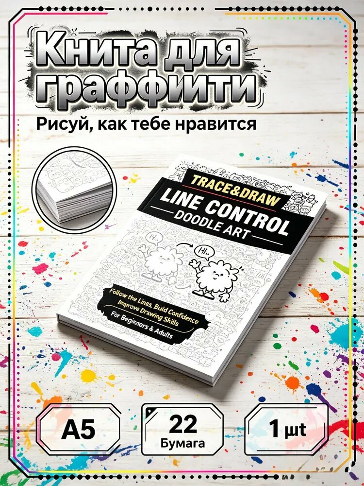 Тетрадь-раскраска с дудлами / Скетч, обводка, раскрашивание / Для новичков и любителей творчества / Простые контуры для беззаботного рисования и снятия стрессаA5, 1/2 шт, листов: 30