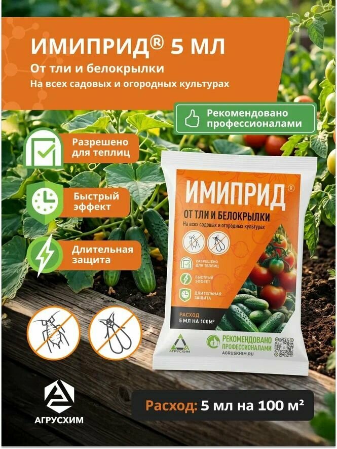 Пестицид от тли и белокрылки Имиприд 5 мл, 3 шт