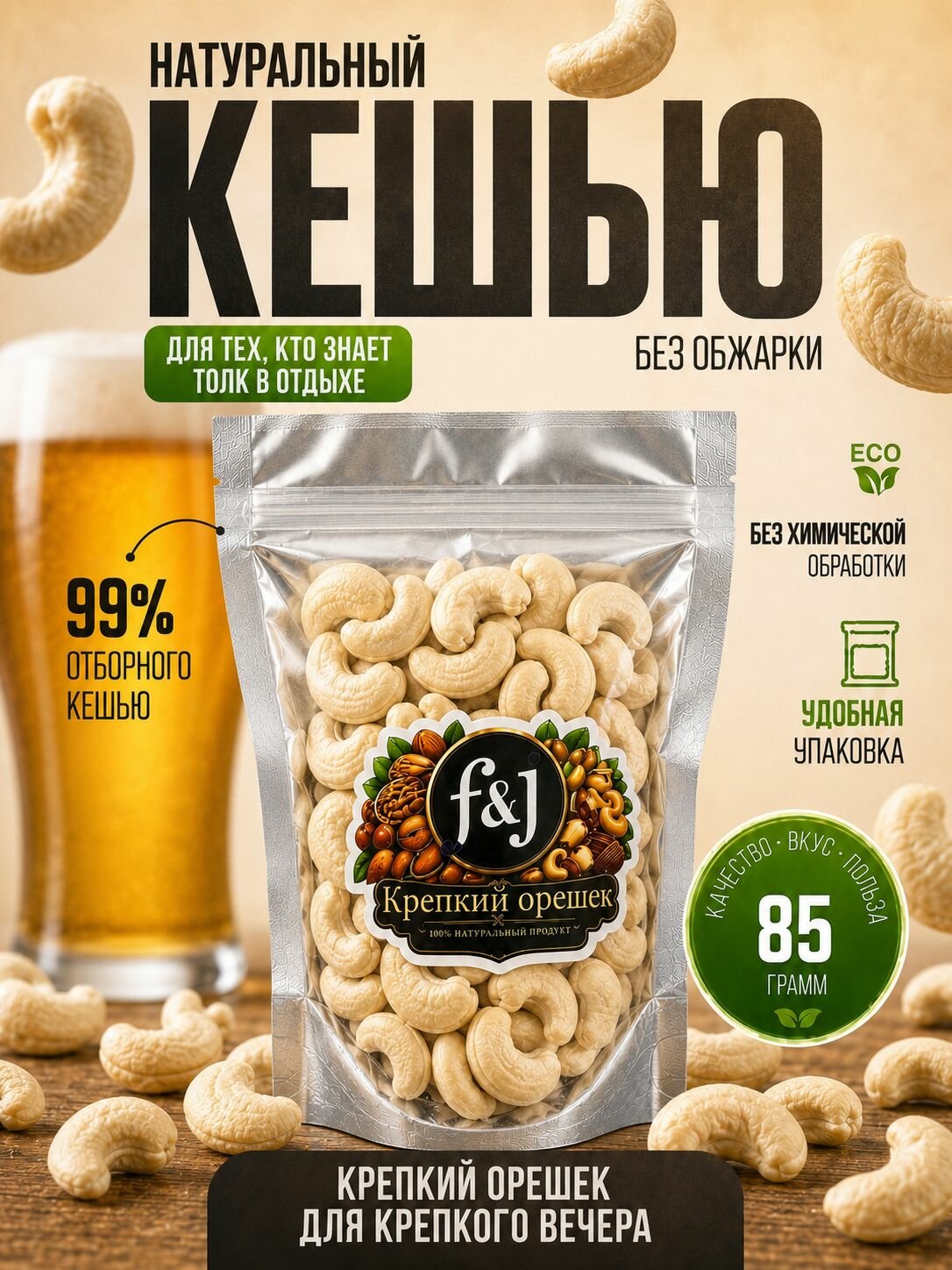 Кешью натуральный нежареный F&J "Крепкий орешек", 85 г - хрустящая закуска, орехи к пиву и для перекуса