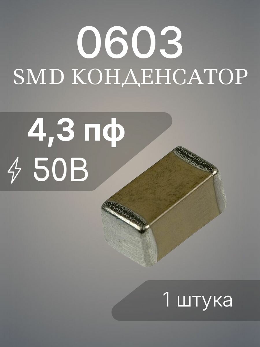 4,3 пф 50в NPO керамический чип 0603 (1608) конденсатор SMD