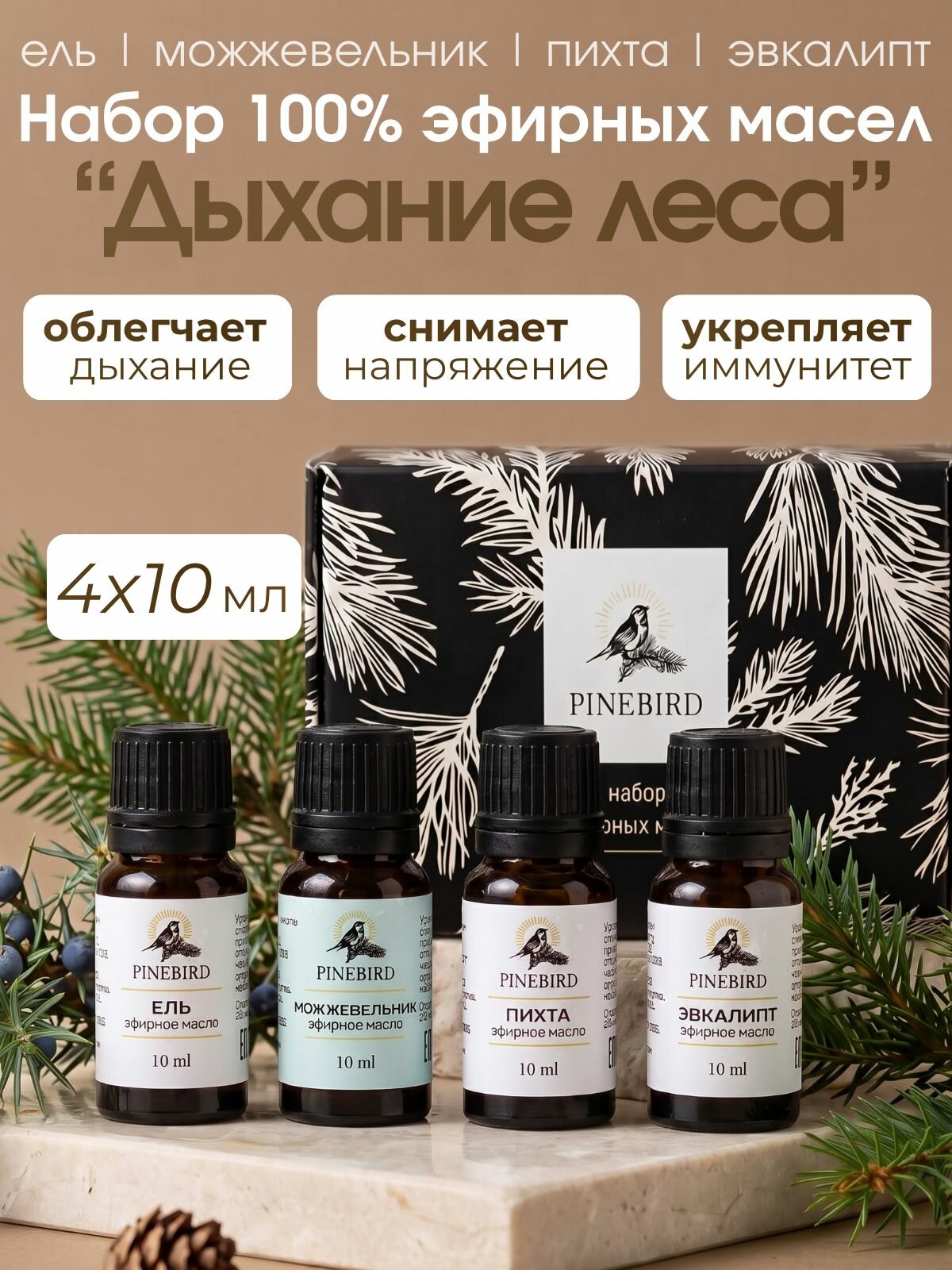 Набор 100% эфирных масел Дыхание леса: пихта, ель, эвкалипт, можжевельник10 мл*4 шт