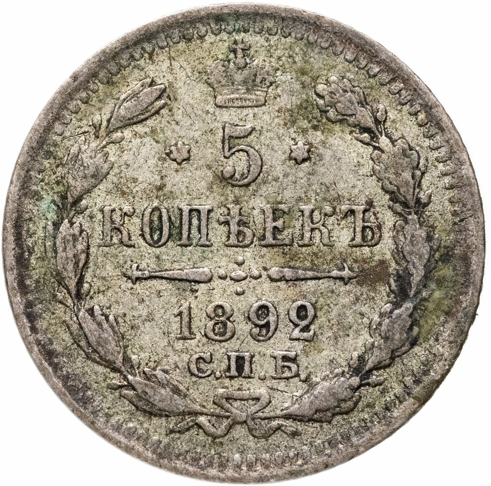5 копеек 1892 СПБ-АГ, Серебро 500, в сохранности F-VF