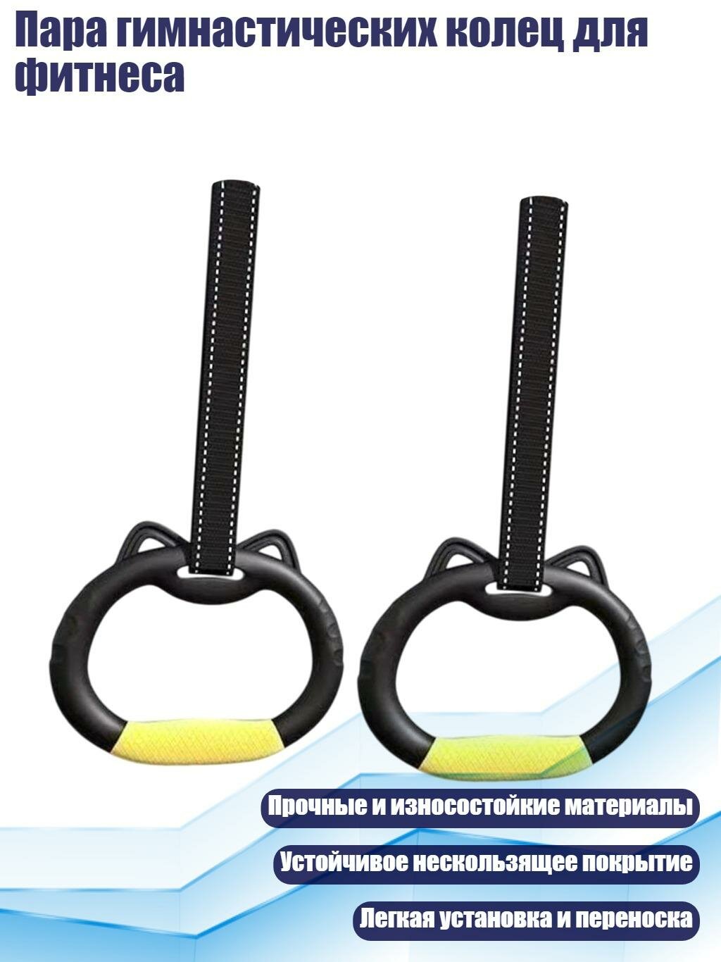 Пара гимнастических колец для фитнеса