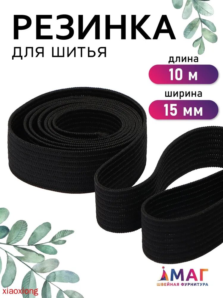 Резинка для шитья
