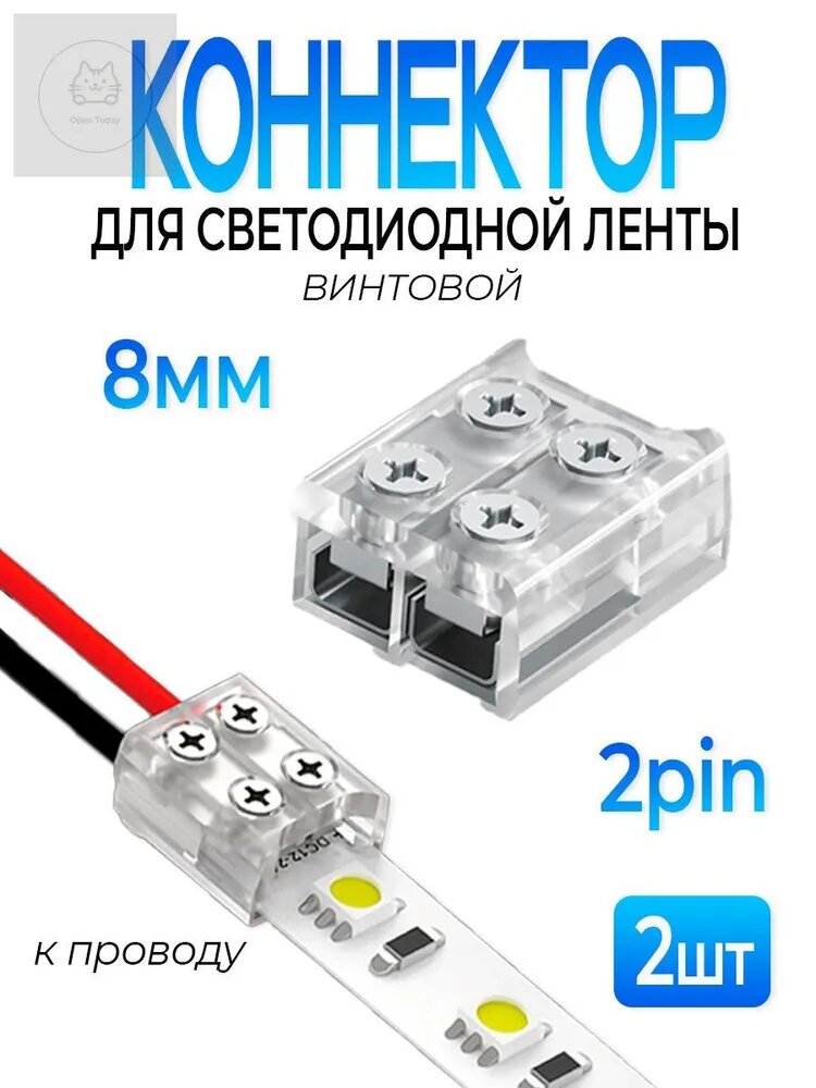 Коннектор винтовой для светодиодной LED/COB ленты 2pin 8mm к проводу 2шт