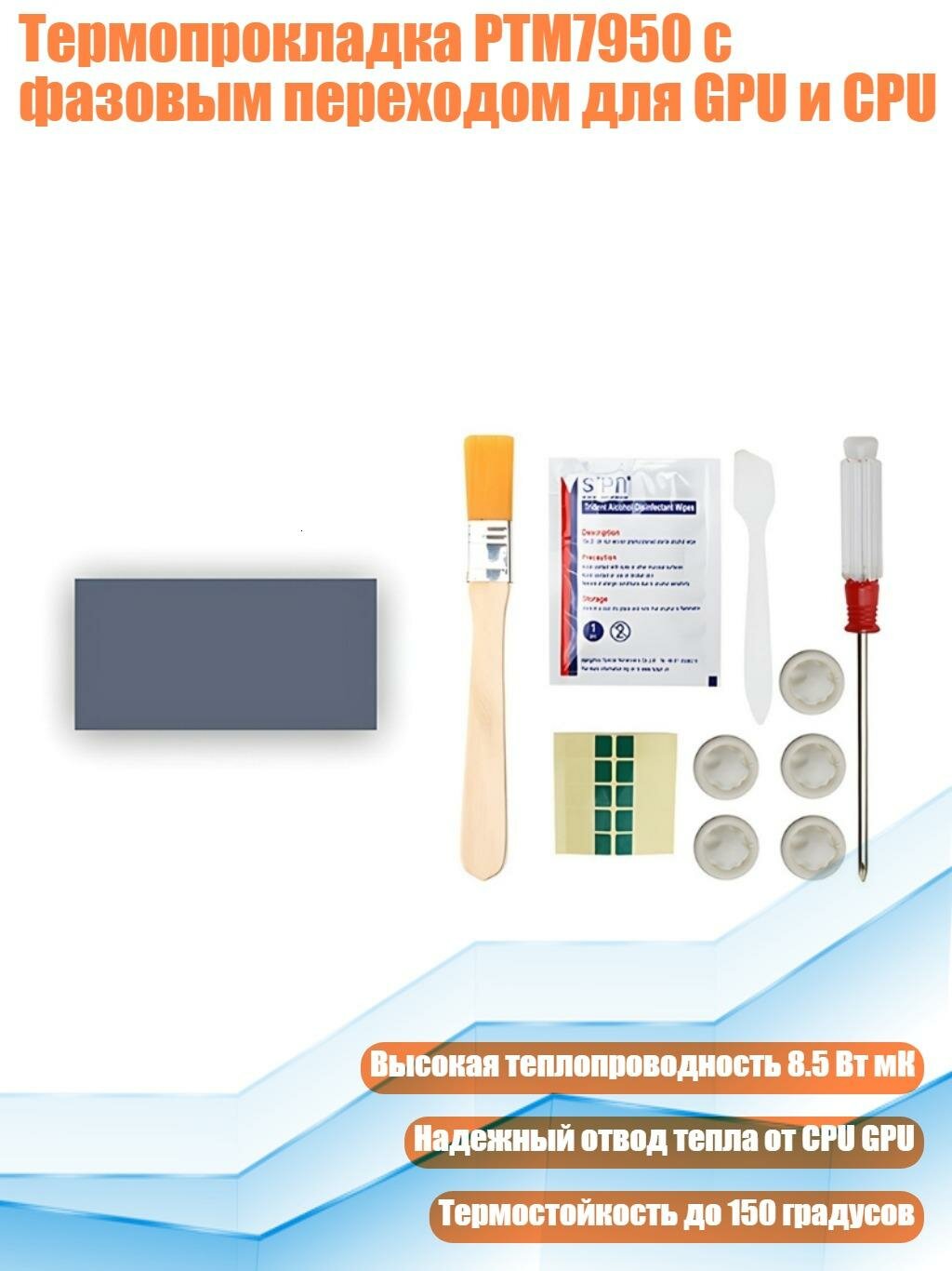 Термопрокладка PTM7950 с фазовым переходом для GPU и CPU, D