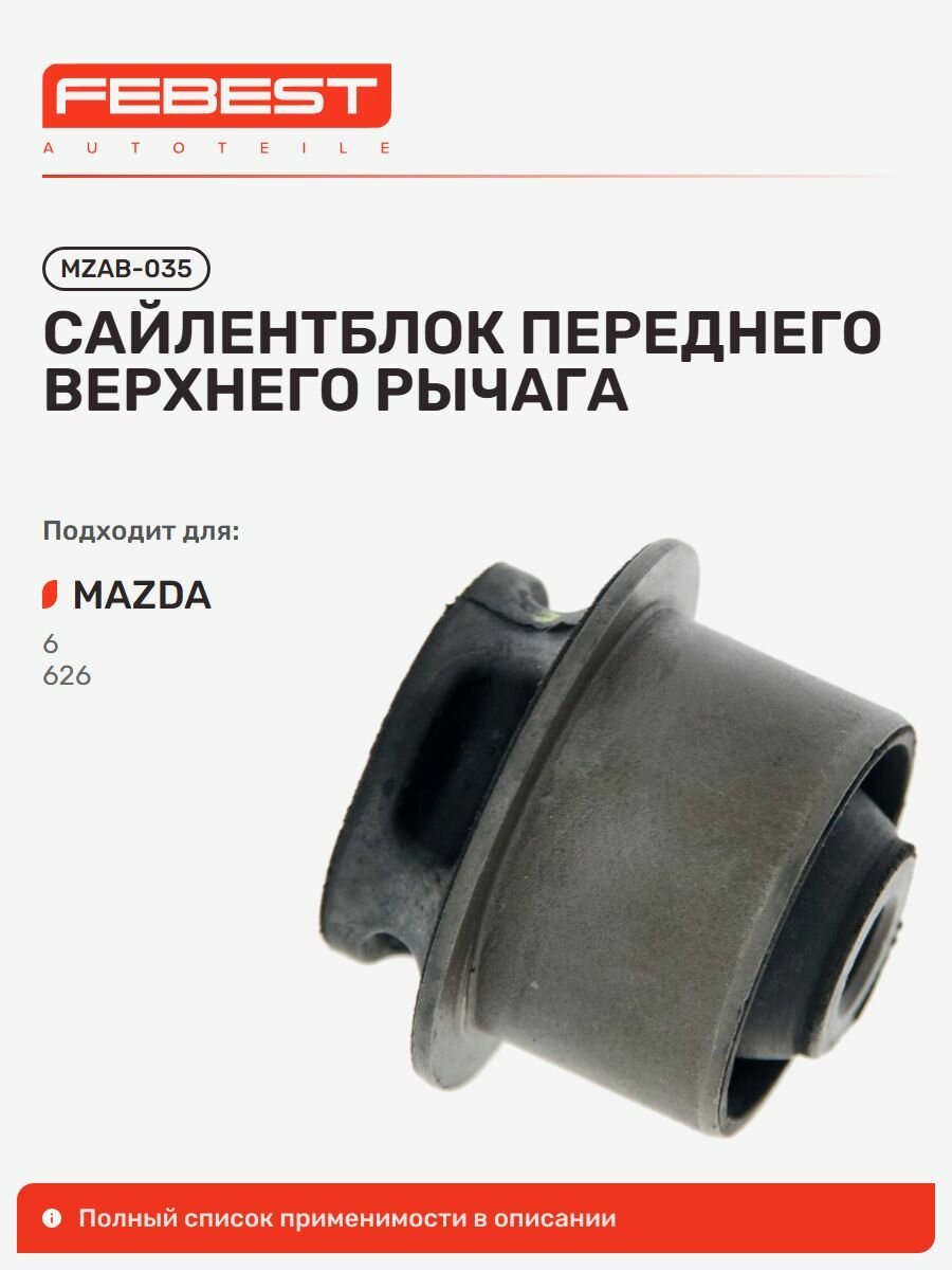 Сайлентблок переднего верхнего рычага для а/м MAZDA 6 / Мазда 6, Febest MZAB035