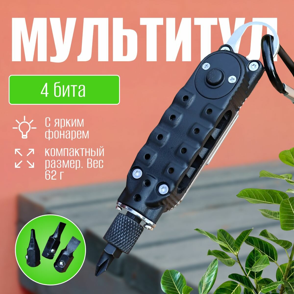 Мультитул с набором отверток и фонариком/ Тактический походный туристический для рыбалки велосипеда мультиинструмент Get-A-Way Driver с набором бит