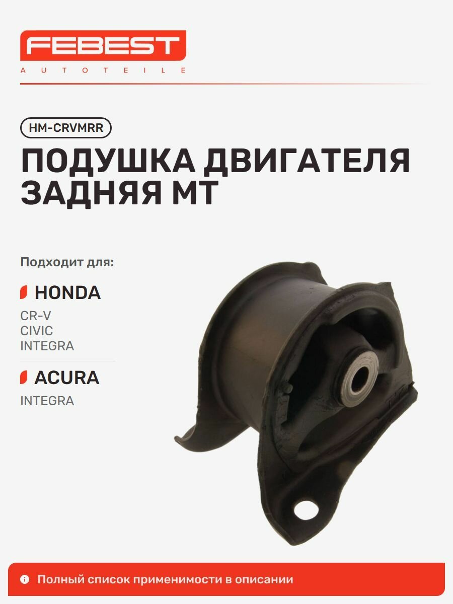 Подушка двигателя задний Honda Хонда CR-V, CR-V T.H, Civic Coupe Цивик, Civic, Integra, Acura Акура Integra, Honda Domani HM-CRVMRR, Febest HMCRVMRR