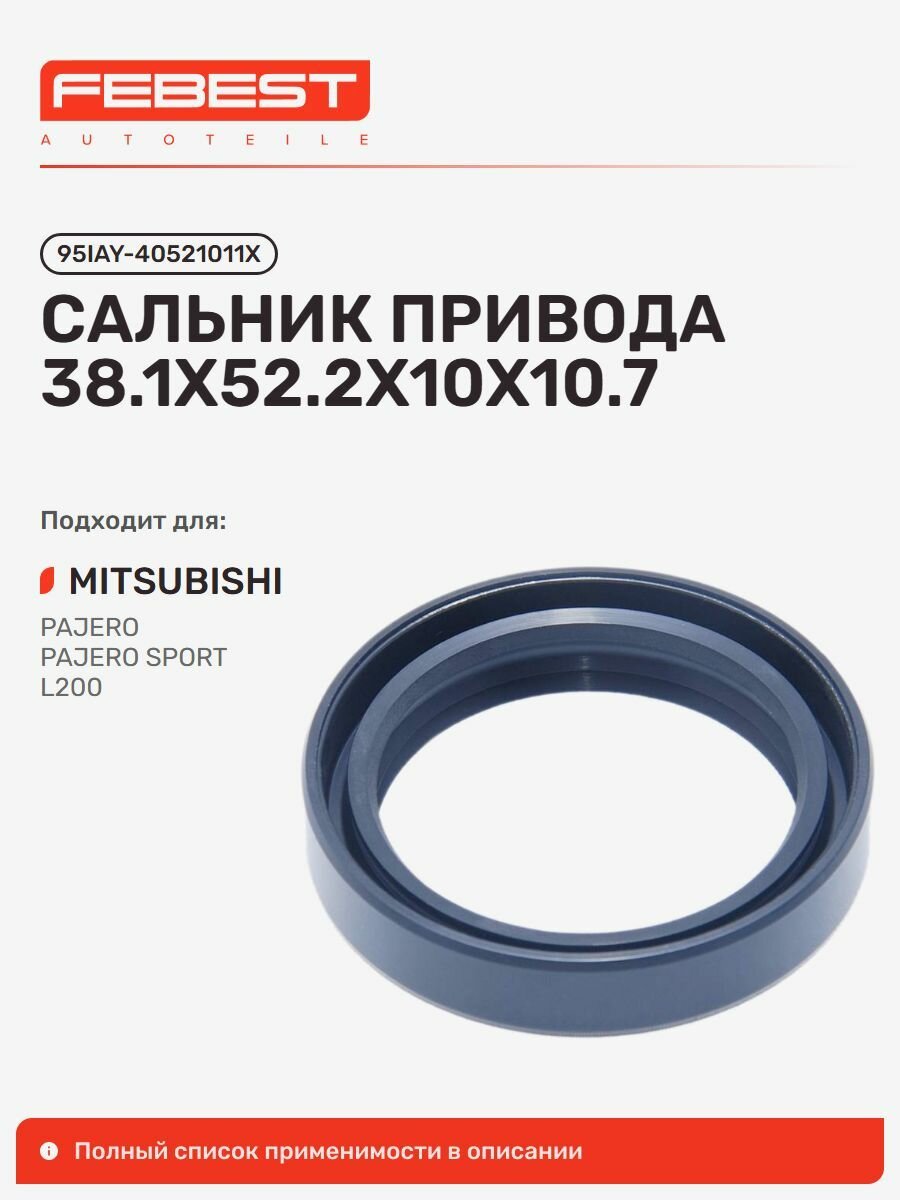Сальник привода x10.7 Mitsubishi Митсубиси Pajero Montero Паджеро, Pajero Montero, Pajero Montero L049G, Pajero Montero L048G, L200, Delica Truck 95IAY-40521011X, Febest 95IAY40521011X