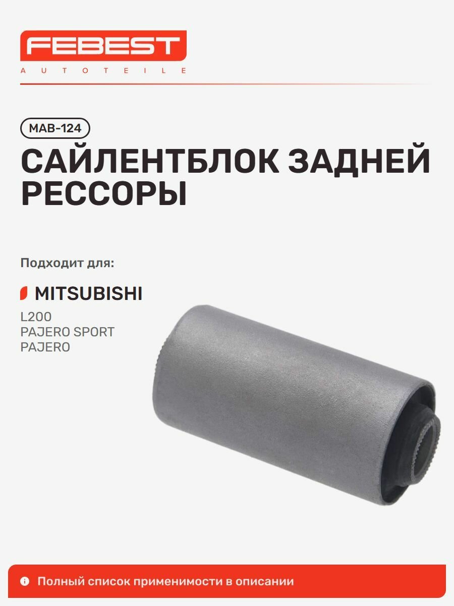 Сайлентблок задней рессоры для а/м MITSUBISHI L200, Pajero, Febest MAB124
