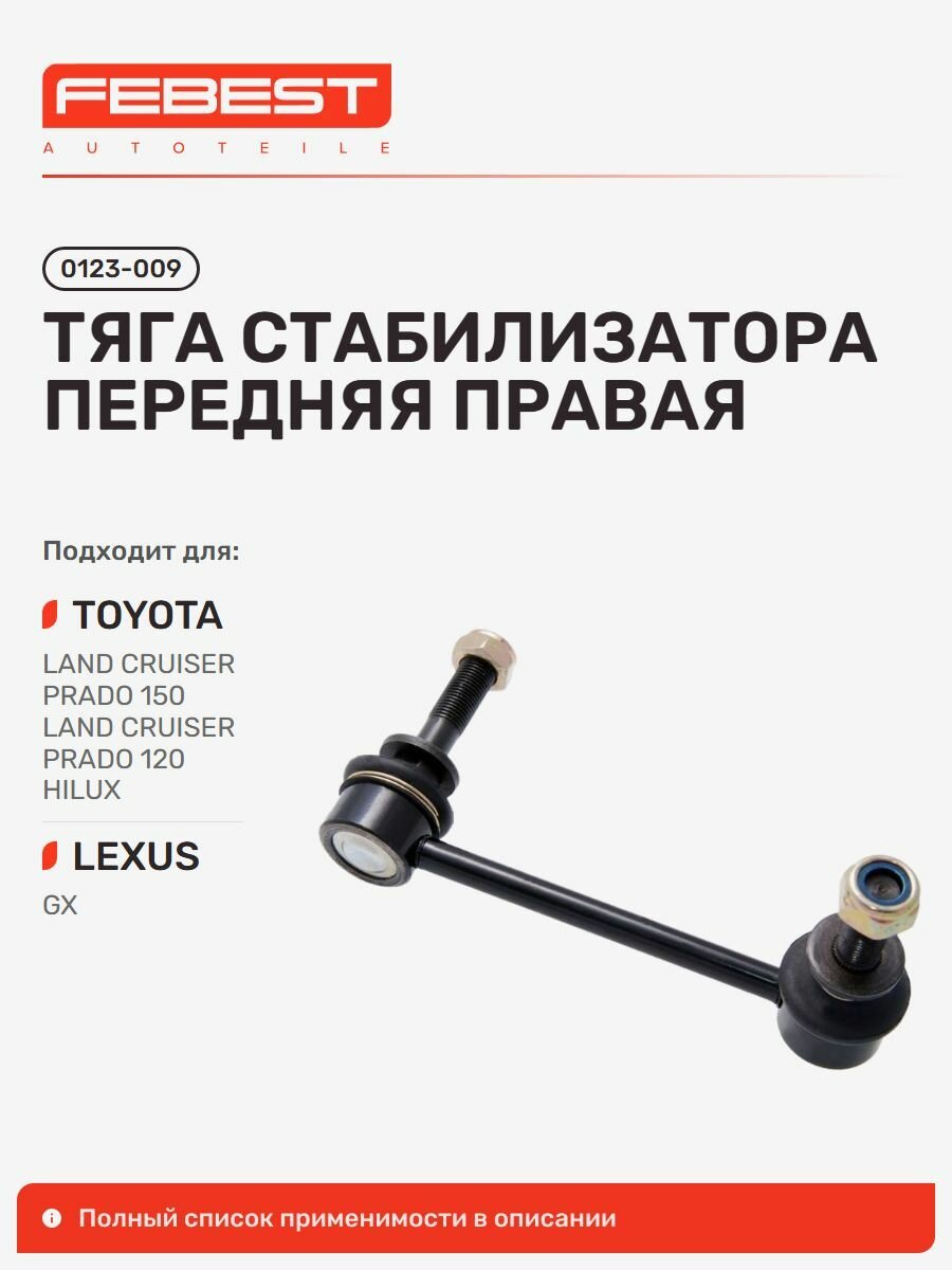 Тяга стабилизатора передний Toyota Тойота Hilux Хайлюкс, Hilux SURF, Fortuner GGN50, FJ Cruiser, 4RUNNER, LAND Cruiser Prado, LAND Cruiser, Great WALL Грейт Вол H9 FKV 0123-009 FEBEST