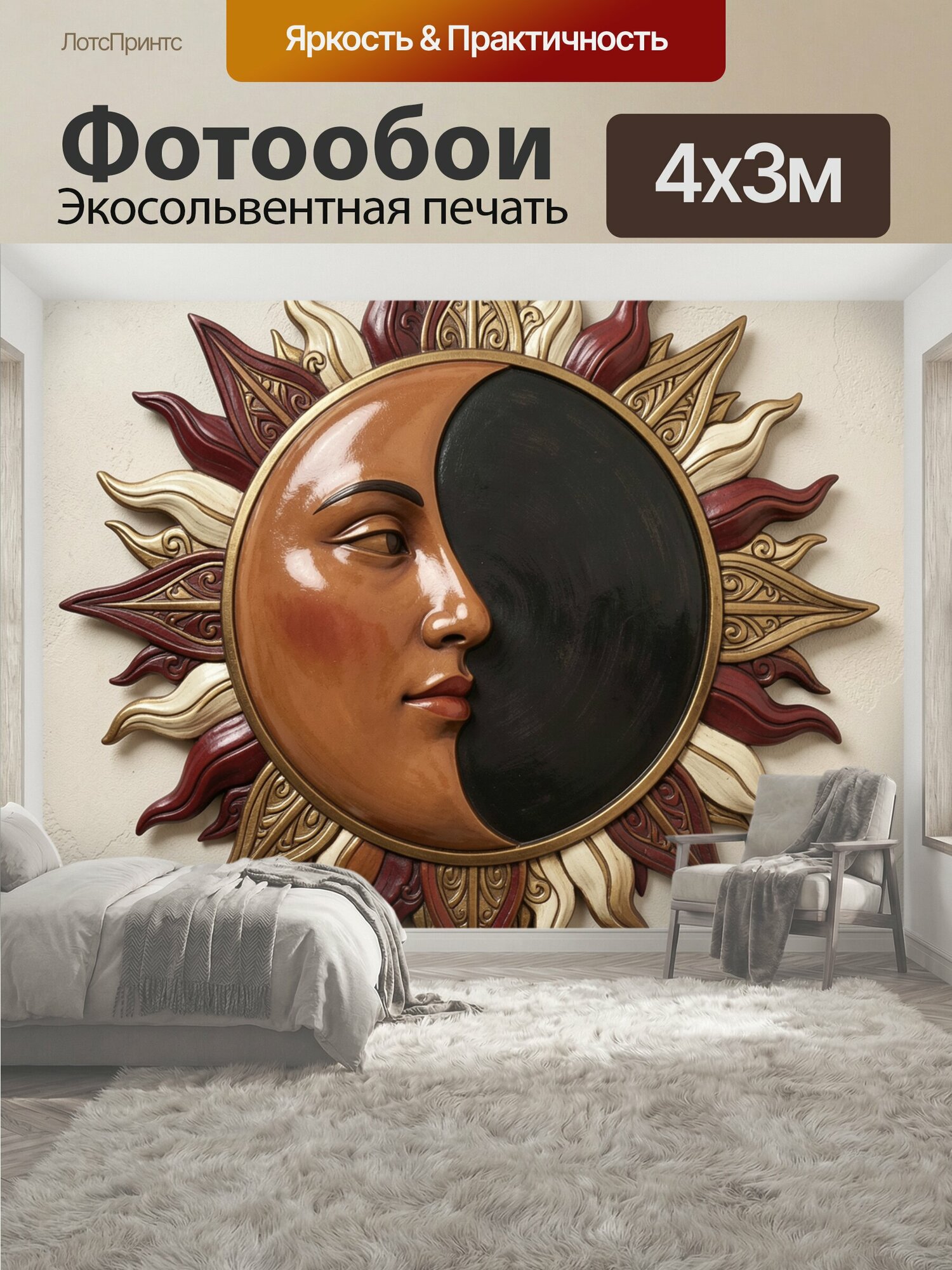 Фотообои "Солнце и луна в едином образе. Декоративная композиция с совмещённым ликом светила: половина в тёплых бежево-коричневых тонах." 400x300 см. экосольвентная печать