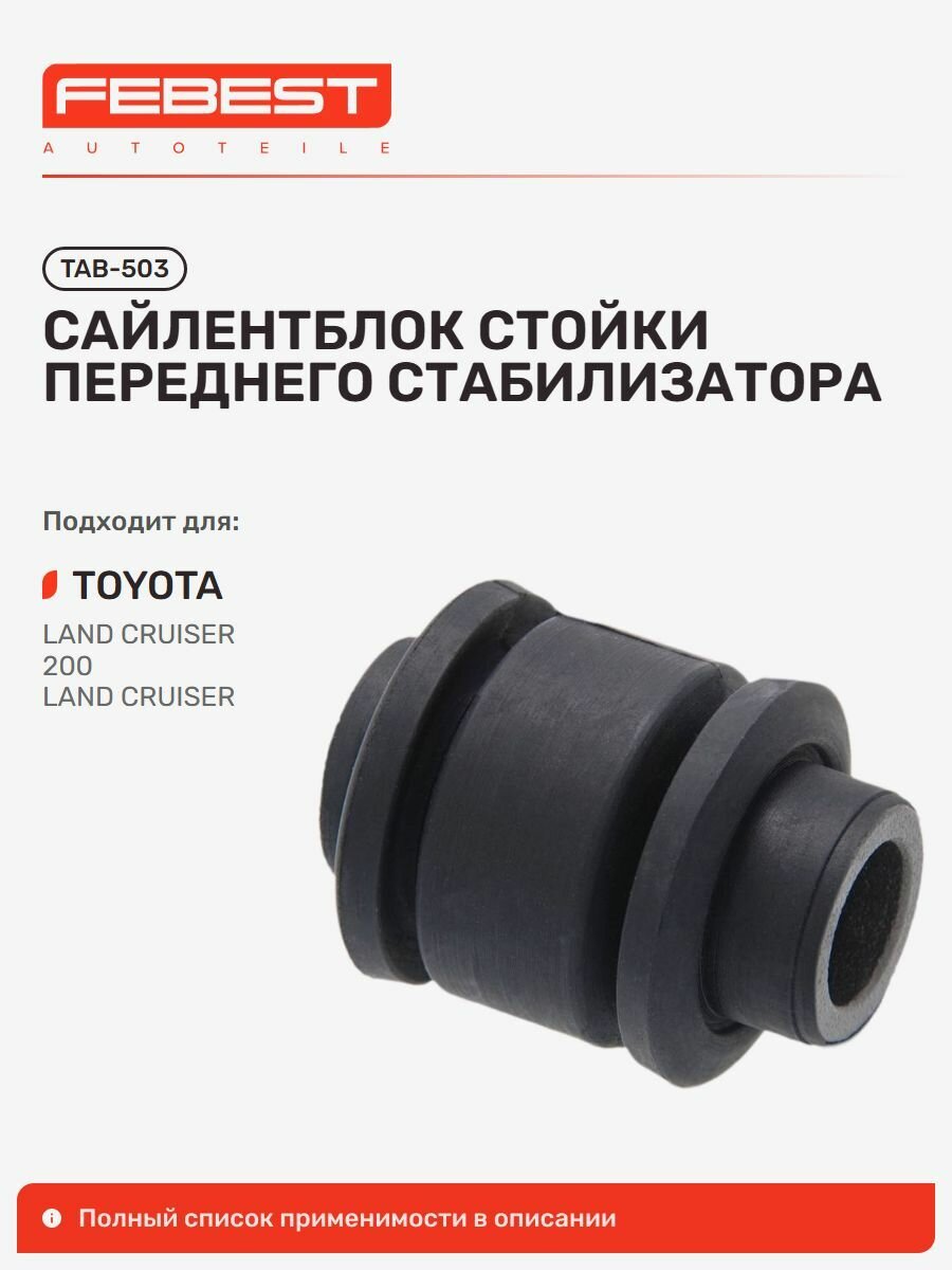 Сайлентблок стойки передние Toyota Тойота LAND Cruiser TAB-503
