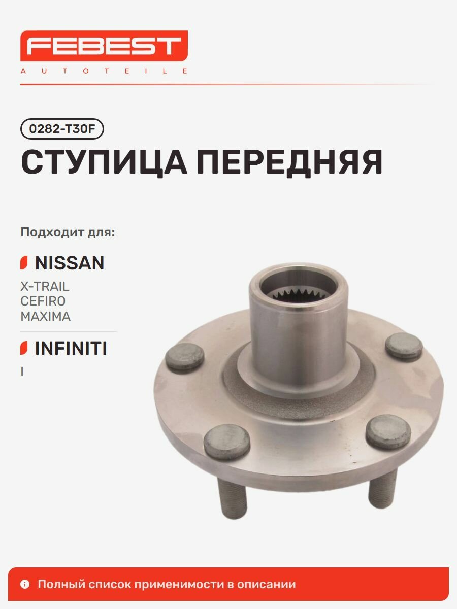Ступица передний Nissan Ниссан X-Trail Икс-Трейл, Cefiro, Maxima, Altima 0282-T30F