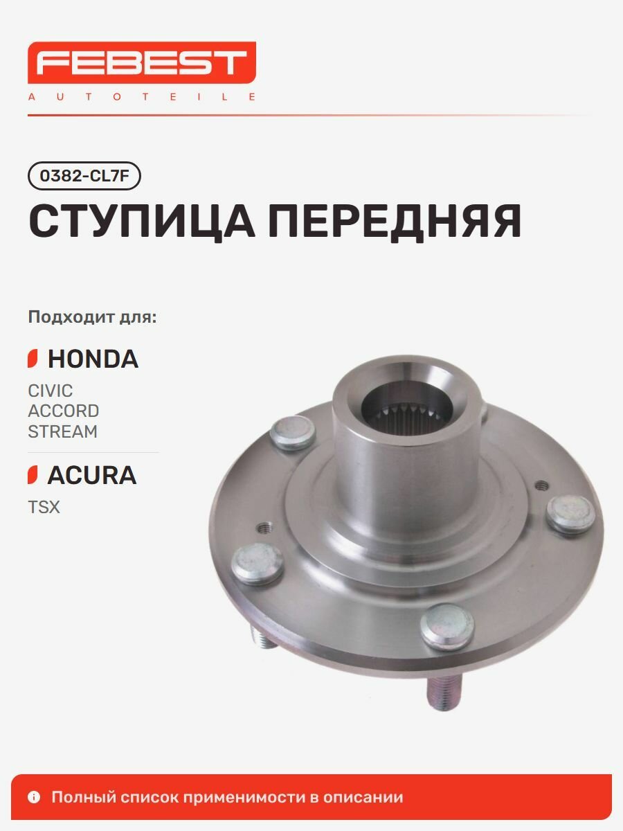 Ступица передний Honda Хонда Civic Цивик, Accord Аккорд, Acura Акура TSX, TL, Honda Freed Фрид, FR-V 0382-CL7F