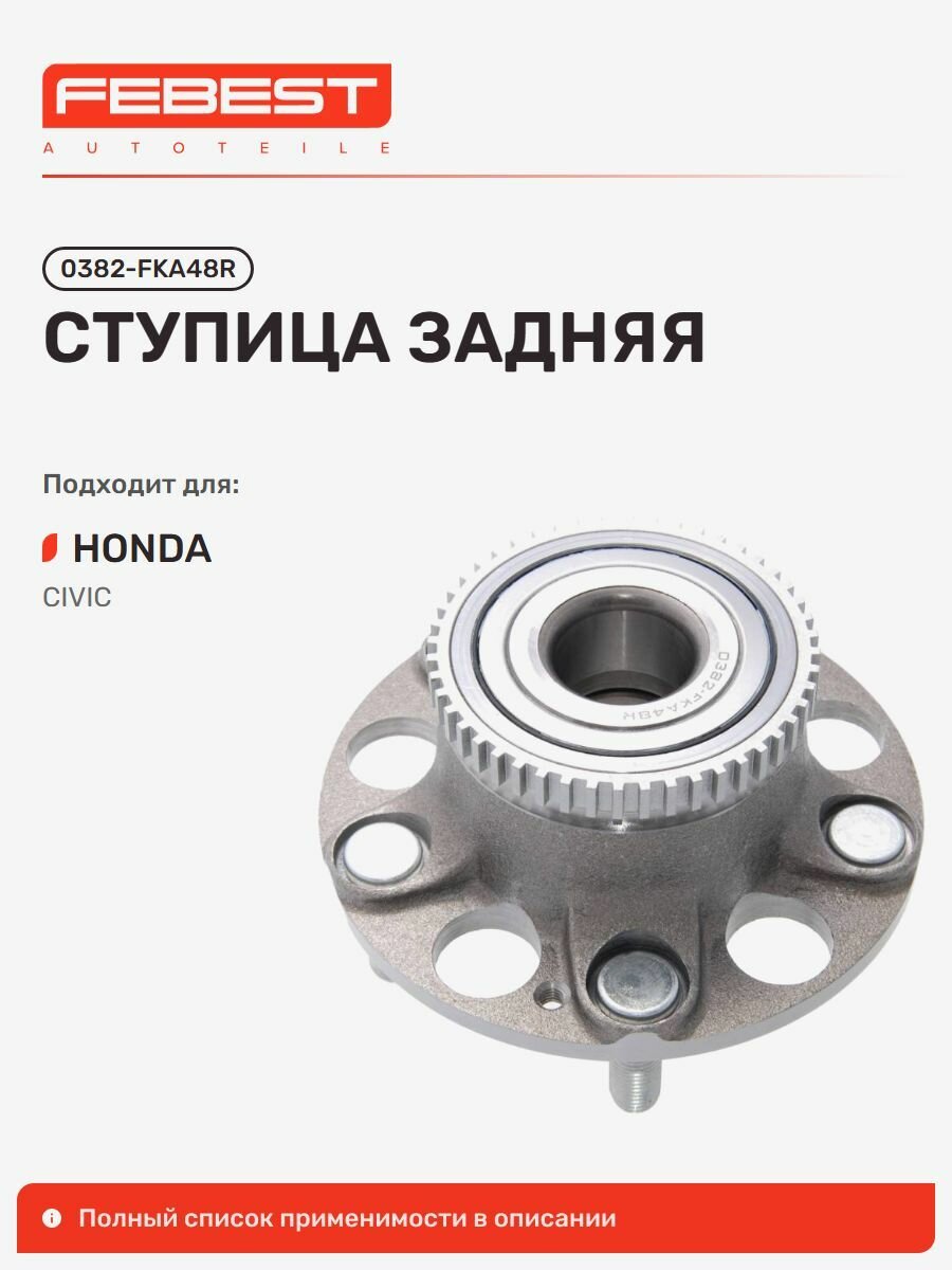 Ступица задний Honda Хонда Civic Цивик 0382-FKA48R
