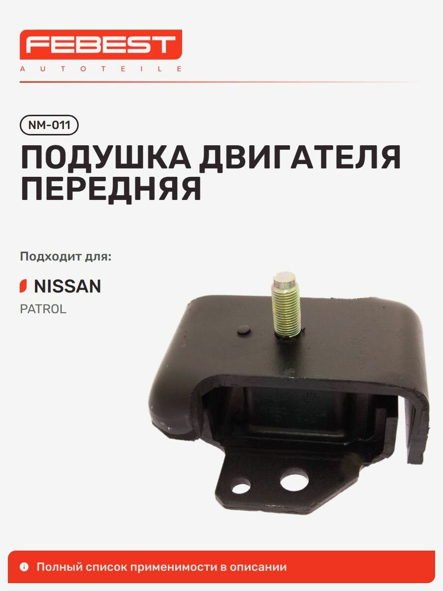 Подушка двигателя передний Nissan Ниссан Patrol Патруль, Safari, Safari 160, Civilian NM-011, Febest NM011