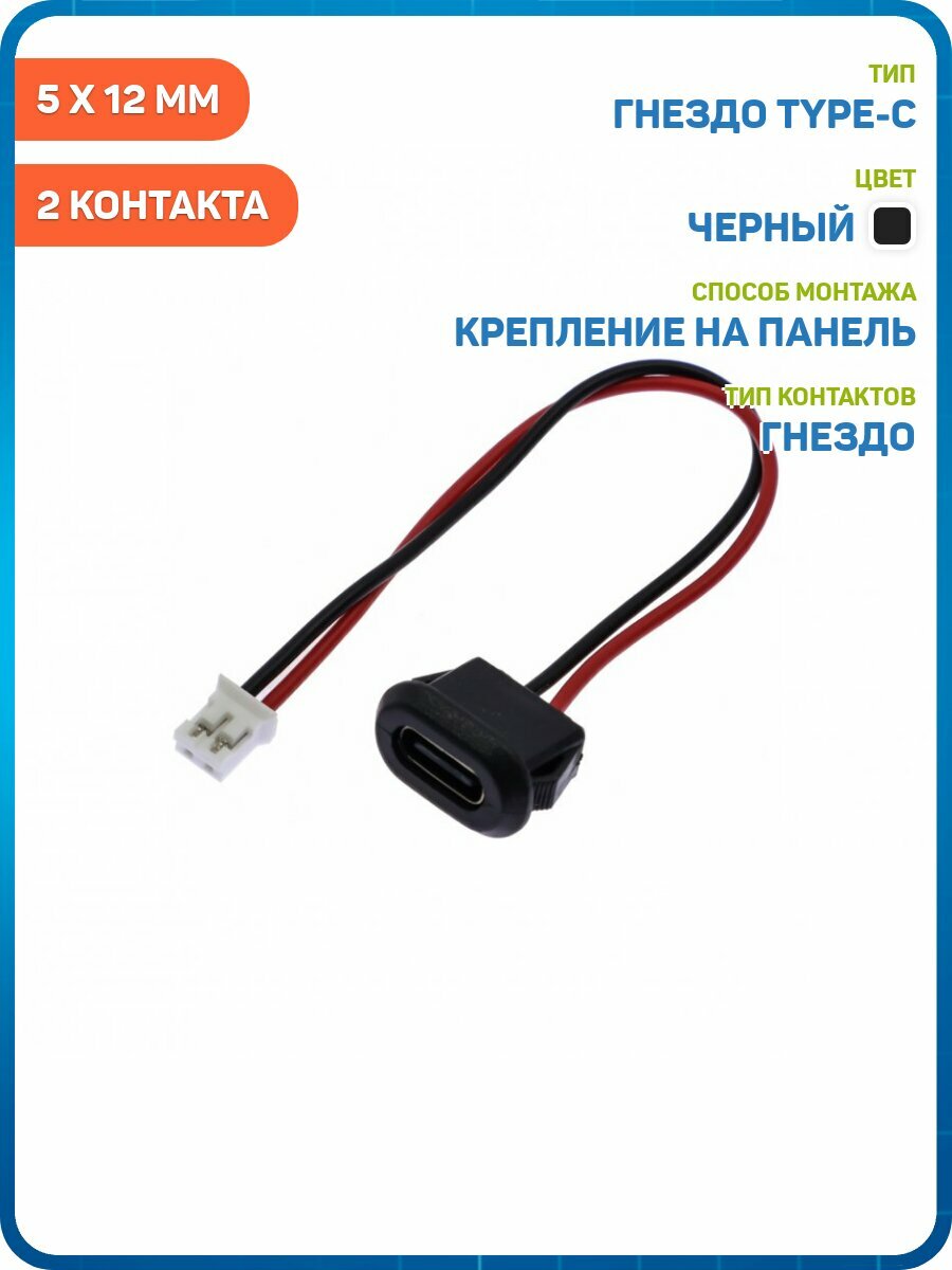 Гнездо Type-C с проводом 2 контакта а панель 5 x 12 мм, черный
