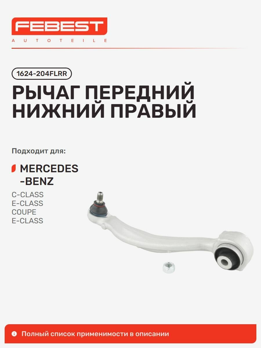 Рычаг передний нижний правый Mercedes BENZ Мерседес-Бенц C 180 CDI Blueefficiency 1624-204FLRR, Febest 1624204FLRR