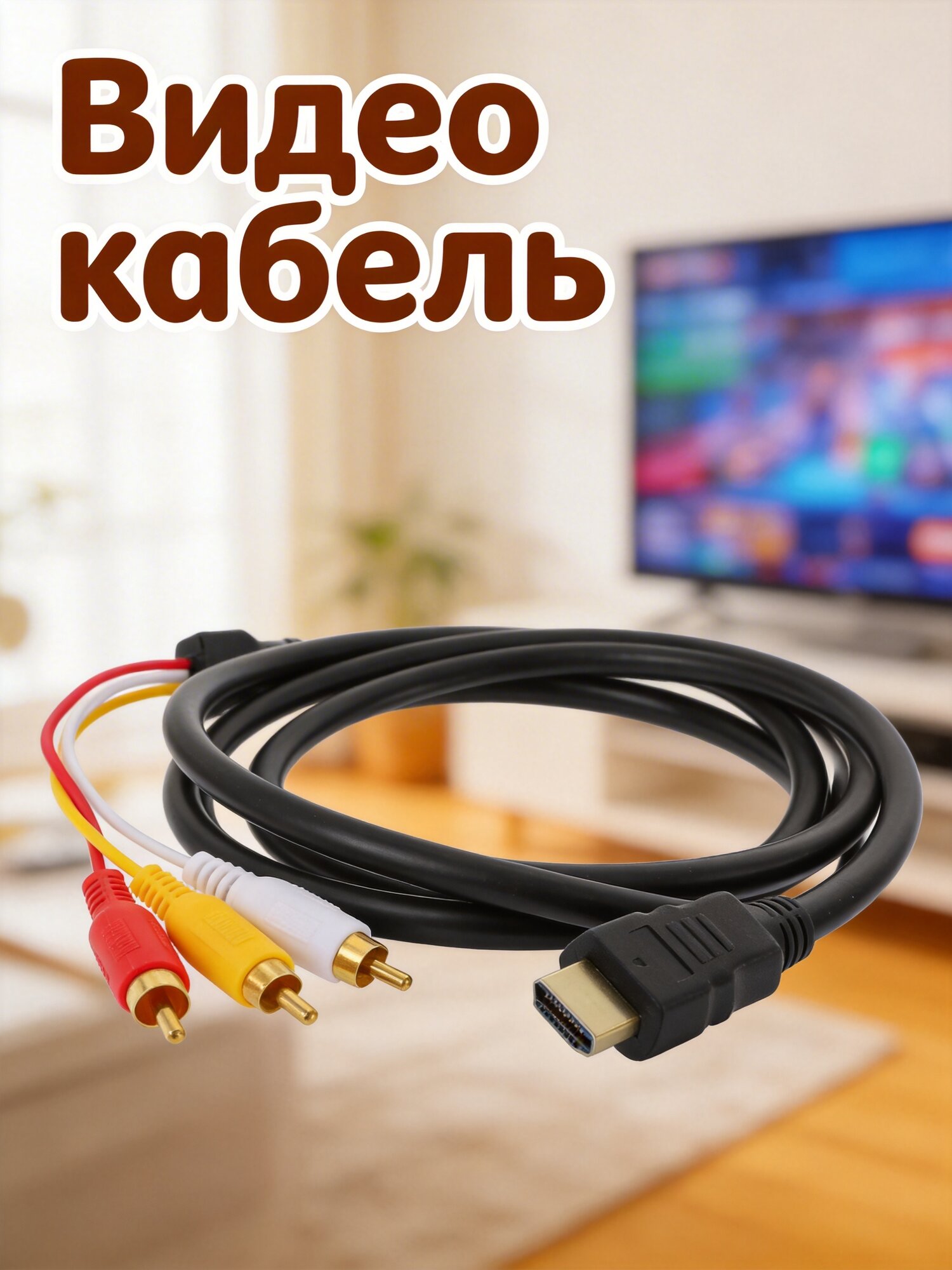 Кабель Для Подключения DVD TV Проектора С Золотым Коннектором 150X2X1CM