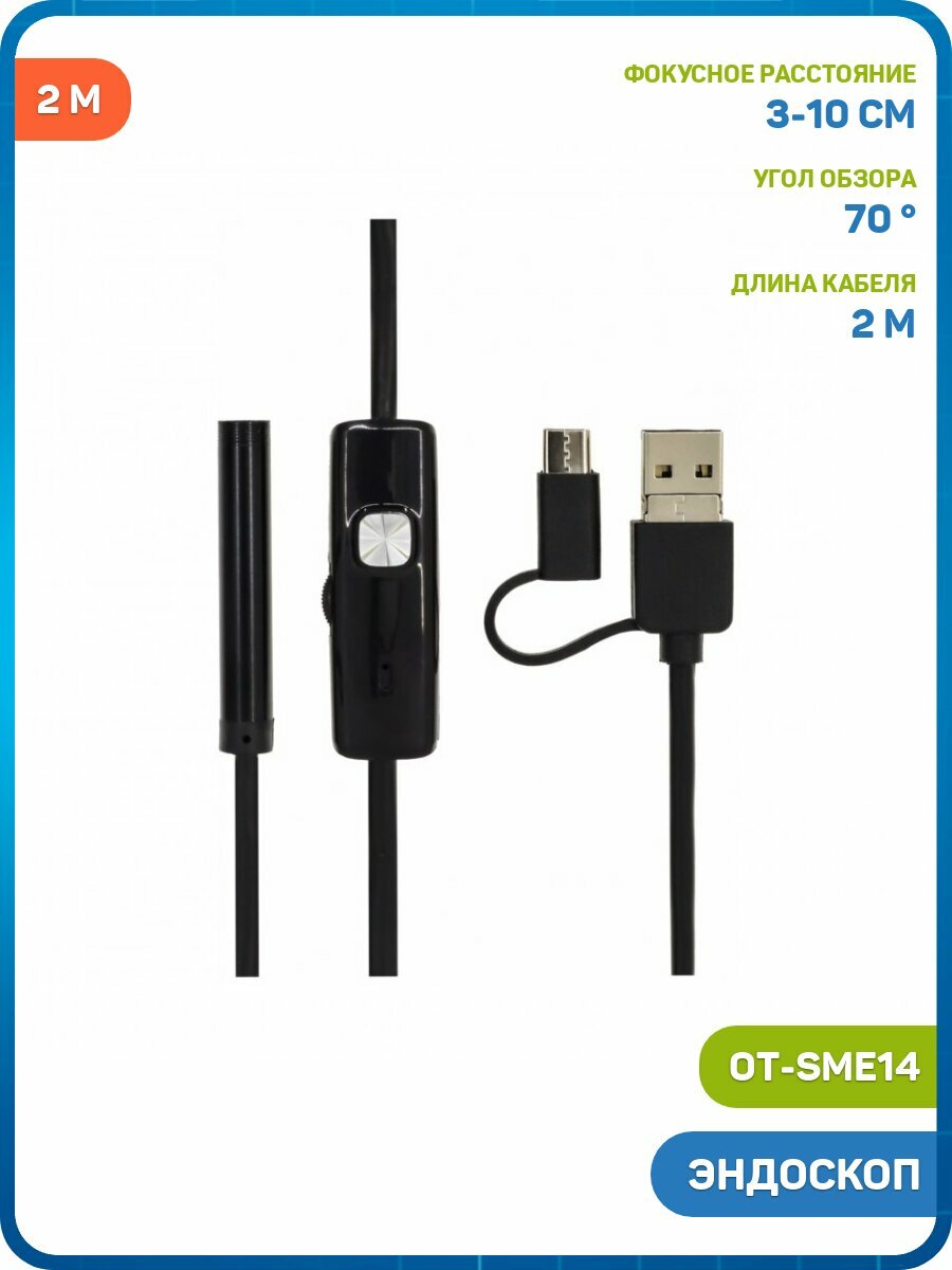 Эндоскоп Орбита для смартфонов OT-SME14 (USB/2 м)
