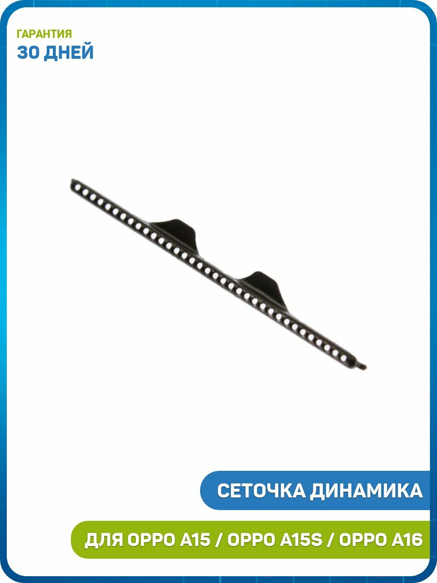 Сеточка динамика (Speaker) для OPPO A15 / A15s / A16