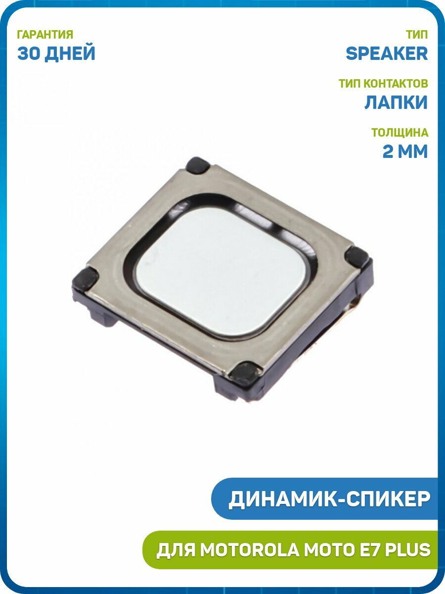Динамик (Speaker) для Motorola Moto E7 Plus