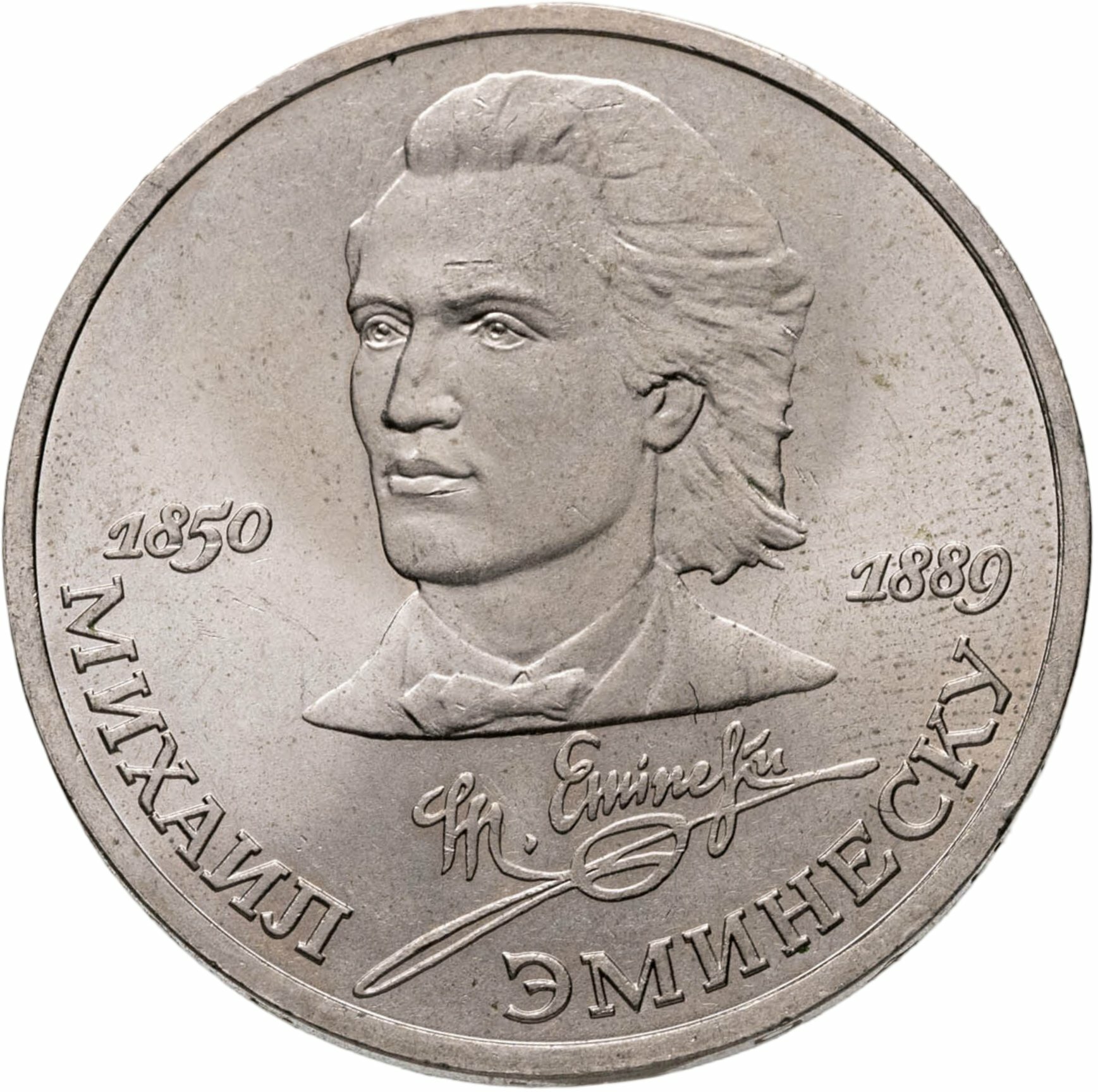 1 рубль 1989 "100 лет со дня смерти М Эминеску", Мельхиор медь-никель, в сохранности AU-UNC