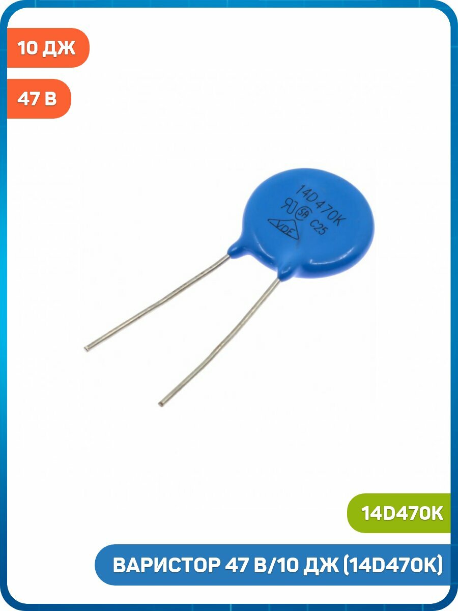 Варистор 47 В/10 Дж (14D470K)