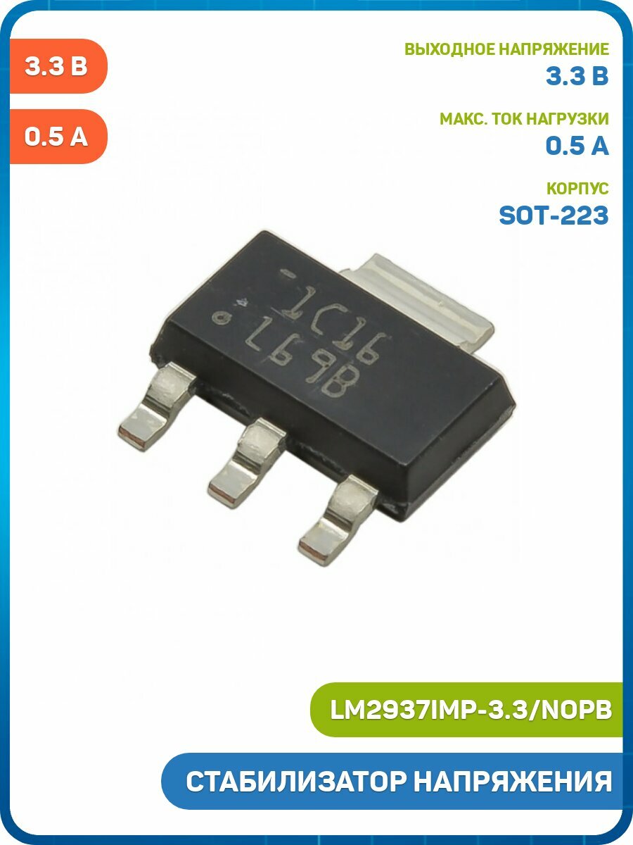 Стабилизатор напряжения TI 3.3 В/0.5 А (LM2937IMP-3.3/NOPB (SOT-223))
