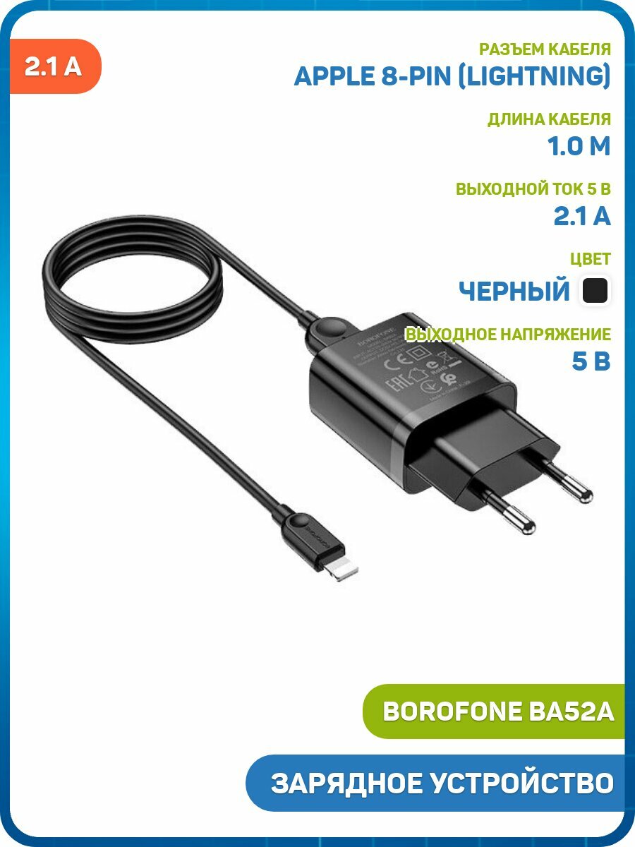 Сетевое зарядное устройство (СЗУ) Borofone BA52A (USB) + кабель Lightning, 2.1 А, черный