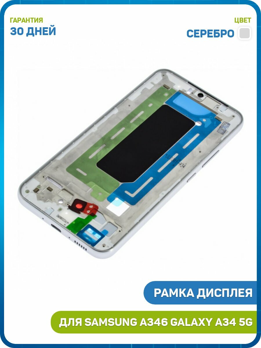 Рамка дисплея для Samsung A346 Galaxy A34 5G (в сборе) серебро